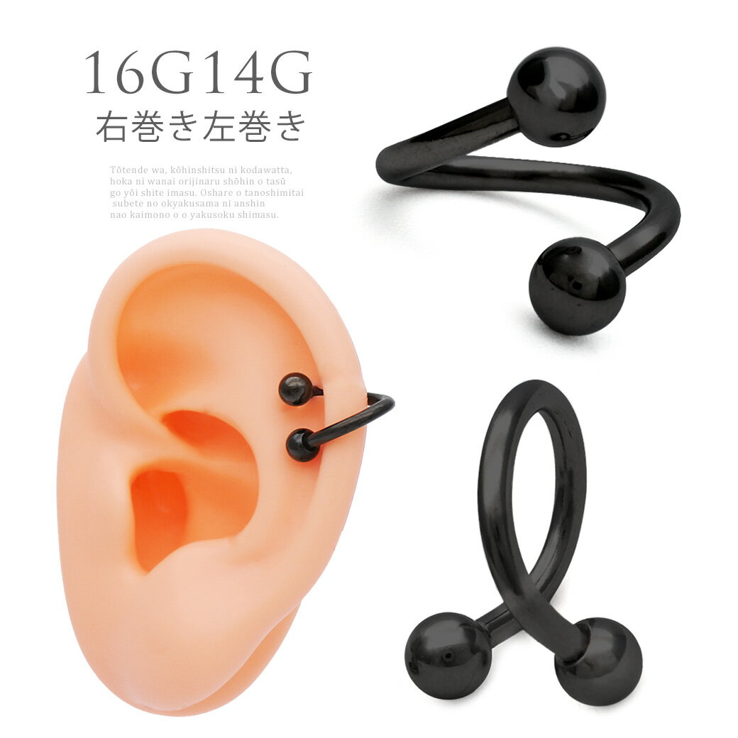 DetaiL Information 商品詳細 シンプルなBlackスパイラルシャフト 軟骨ピアスとしてはもちろん耳たぶにつけても◎ ボールはネジ式で左右取り外しOK サイズ 【ゲージ太さ】16G14G 【シャフト長さ】内径8mm10mm ...