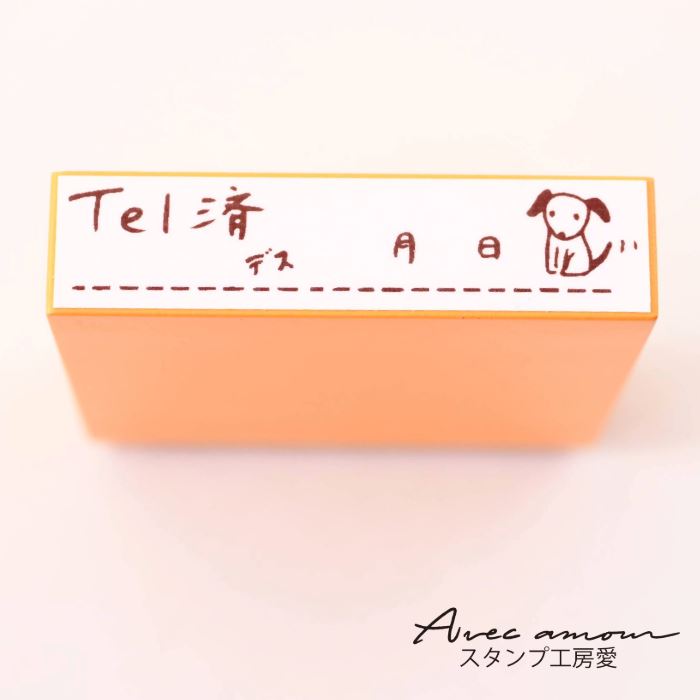 付箋やメモにポンと押すととってもかわいい事務用スタンプです。 スタンプサイズ：15mmx55mmxH55mm 『Tel済　月　日』のイヌがかわいいイラストです♪ 商品明細 素材 天然木 天然ゴム 本体サイズ 15mmx55mmxH55mm ...