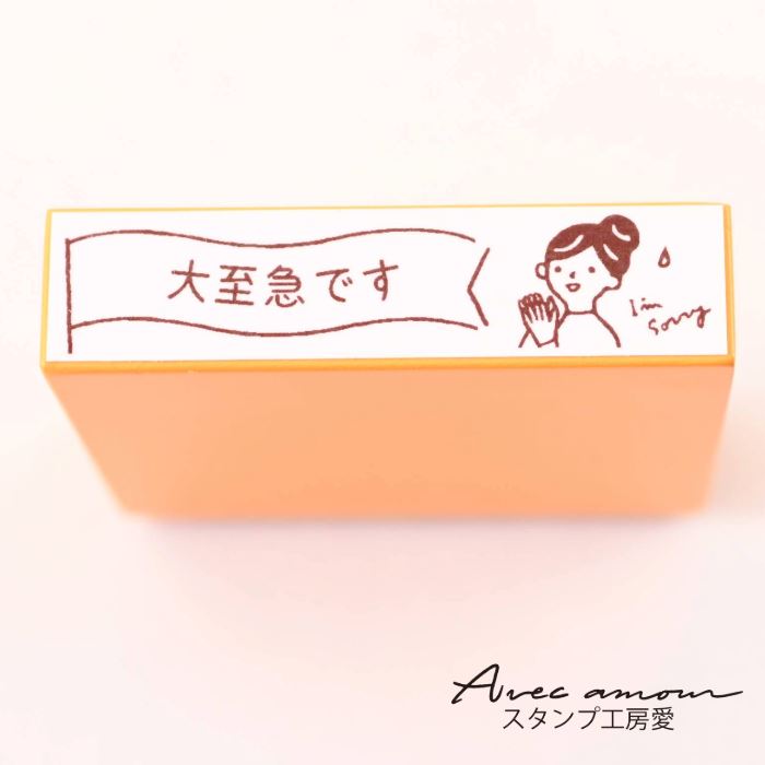 付箋やメモにポンと押すととってもかわいい事務用スタンプです。 スタンプサイズ：15mmx55mmxH55mm 『大至急です』のお願いがかわいいイラストです♪ 商品明細 素材 天然木 天然ゴム 本体サイズ 15mmx55mmxH55mm ★他...