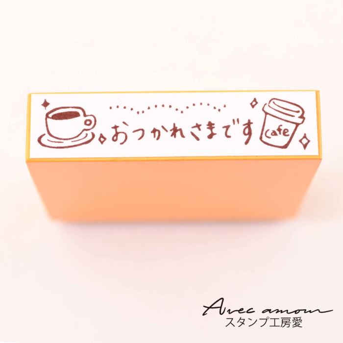 付箋やメモにポンと押すととってもかわいい事務用スタンプです。 スタンプサイズ：15mmx55mmxH55mm 『おつかれさまです』のホッとするイラストです♪ 商品明細 素材 天然木 天然ゴム 本体サイズ 15mmx55mmxH55mm ★他...