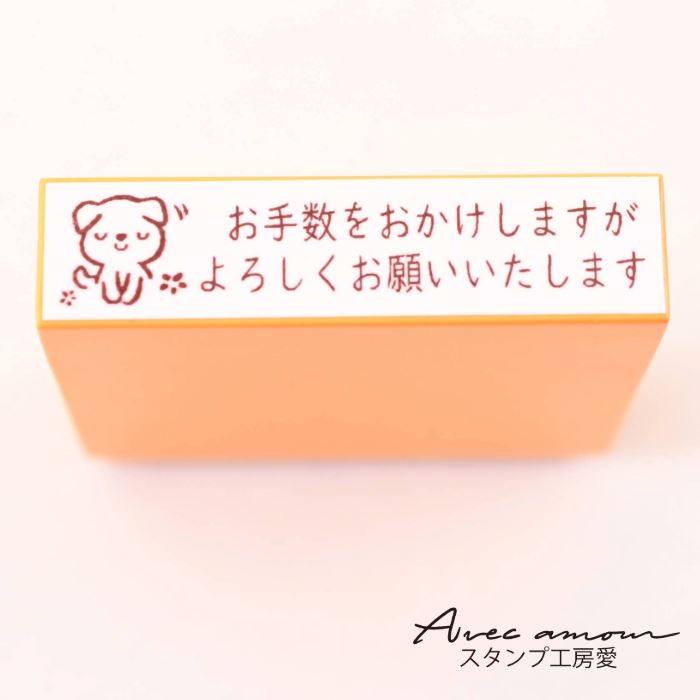 付箋やメモにポンと押すととってもかわいい事務用スタンプです。 スタンプサイズ：15mmx55mmxH55mm 『お手数おかけしますがよろしくお願いいたします』のイヌのお辞儀がかわいいイラストです♪ 商品明細 素材 天然木 天然ゴム 本体サイ...