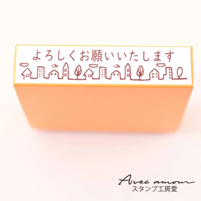 付箋やメモにポンと押すととってもかわいい事務用スタンプです。 スタンプサイズ：15mmx55mmxH55mm 『よろしくお願いいたします』街並みのかわいいイラストです♪ 商品明細 素材 天然木 天然ゴム 本体サイズ 15mmx55mmxH5...