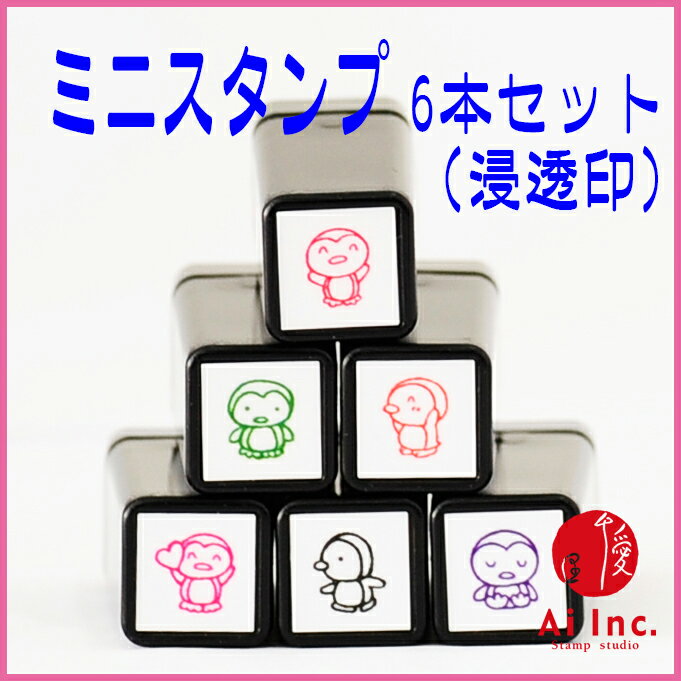 小さなワンポイントスタンプ6本セットです。 シャチハタ式でインクパット不要です。 可愛い動物の絵柄のスタンプです。 スタンプサイズ：15mmx15mmx高さ45mm 絵柄サイズ8mmx8mm スタンプ素材：pp スタンプインク色：赤色 　　...