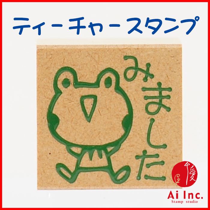 かわいい評価印・ティーチャースタンプです。 学校や塾、ご家庭用にご利用できます。 商品明細 素材 エコウッド 天然ゴム 本体サイズ 30mm×30mm×24mm ※メーカー希望小売価格はメーカーカタログに基づいて掲載しています※
