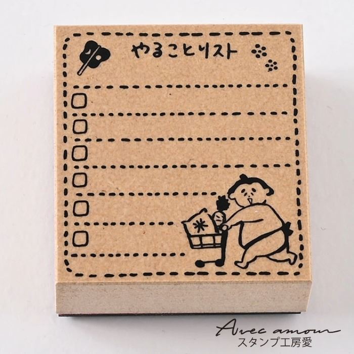 かわいいやることリスト（To Do List)のスタンプです。 付箋に捺したり、メモに捺したり〜♪ お仕事やご家庭のメッセージに♪ 商品明細 素材 エコウッド・天然ゴム 本体サイズ 商品サイズ 　50mmx55mm 　 ★他の種類はこちら♪...
