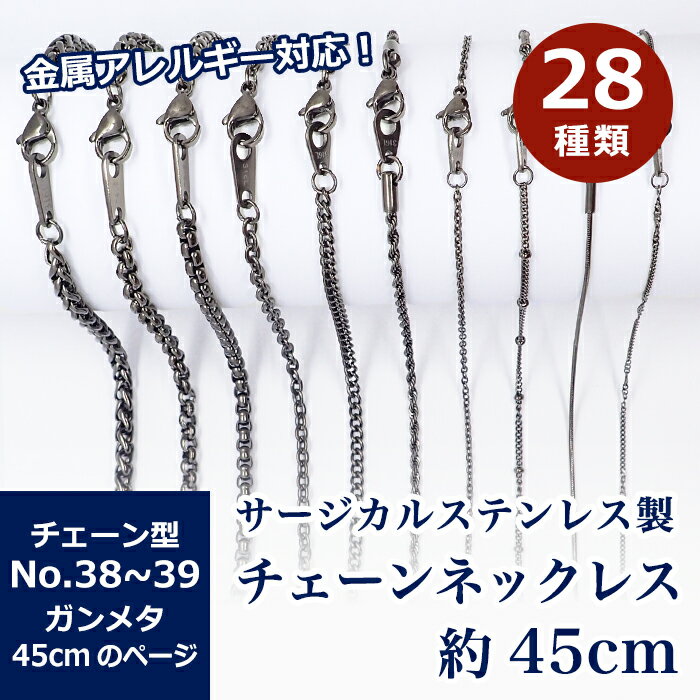 【商品説明】 ステンレス製ネックレスチェーン　長さ　約45cm 高品質なステンレス製だから丈夫でお肌にもやさしい。 デザイン性が高く、チェーンのみでもオシャレに楽しんで頂けます。 こちらはガンメタリックカラーのメッキコーティングです。 ※カ...