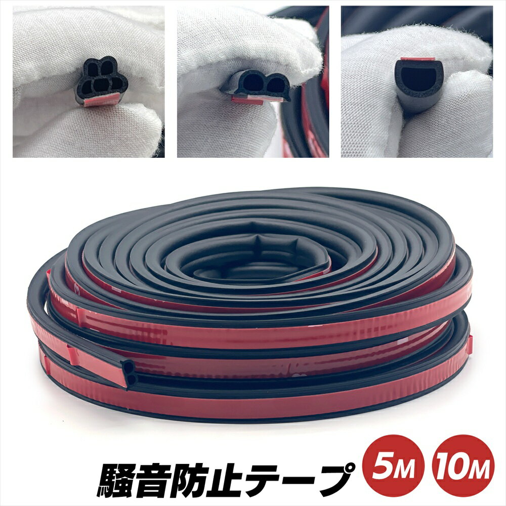 車の気密性を高める汎用ウェザーストリップモールです。風切り音や騒音を軽減し、車内の会話やオーディオを快適に楽しめる防音・防振効果を発揮します。 柔らかな素材を採用しており、ドアやトランクの隙間にしっかりフィット。必要な長さにカットできるため...