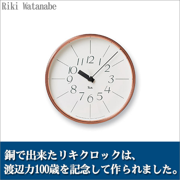 　渡辺力100歳を記念して、リキクロックに銅のフレームタイプが登場しました。銅という素材は、氏がもっとも愛する金属です。京王プラザホテルのメインバー・ブリアンのインテリアで使用して以来、ますますその愛着は深まっていきました。何度も試作を繰り...