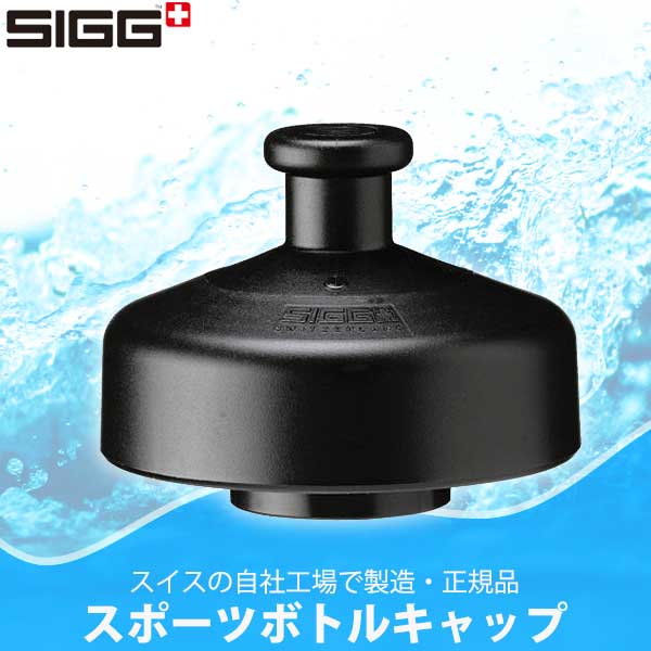 シグ(SIGG) スポーツボトルキャップ 95080 シグボトルは、99.5%という高純度の良質アルミプレートに600トンの圧力をかけて成型します。 本体には全く継ぎ目がないので軽量で丈夫な構造です。 ボトルの肉厚は平均0.65mmと薄く、...