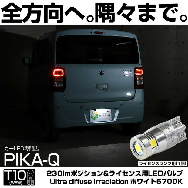 スズキ ワゴンR スマイル［MX91S/MX81S］対応 ライセンスランプ用 LEDバルブ 全長24.5mm。全方向へ。隅々まで。 明るさを極めた爆光230ルーメン T10 230lm Ultra diffuse irradiation L...