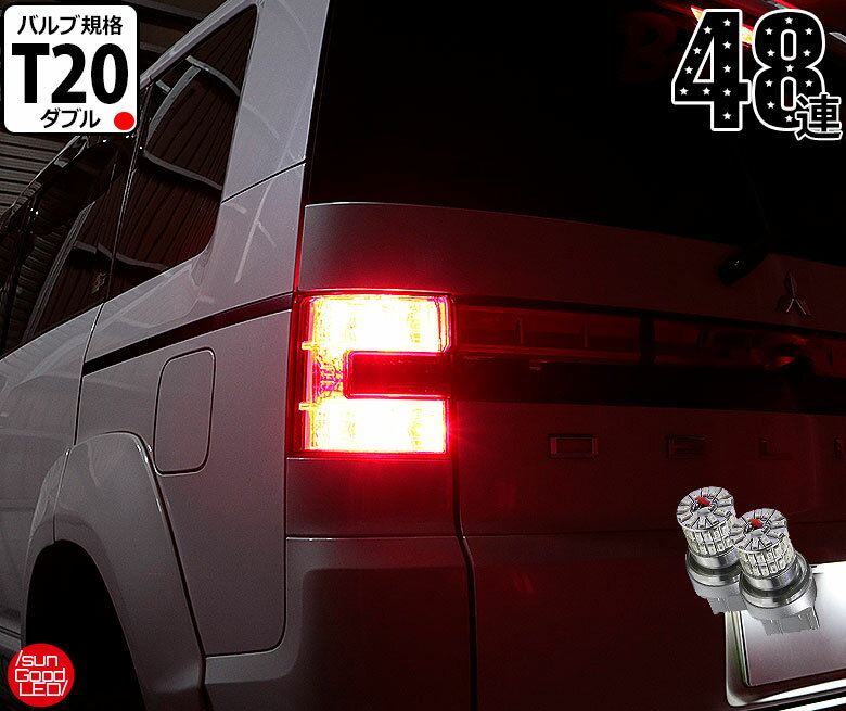T20ダブル　全方向型48連ウェッジLEDバルブ 定番LEDバルブ 全光束：ブレーキ100lm/スモール20lm　LEDカラー：レッド T20ダブル（W21/5W）　1セット2個入 商品説明 【製品について】 ・T20ダブル規格（W21/5...