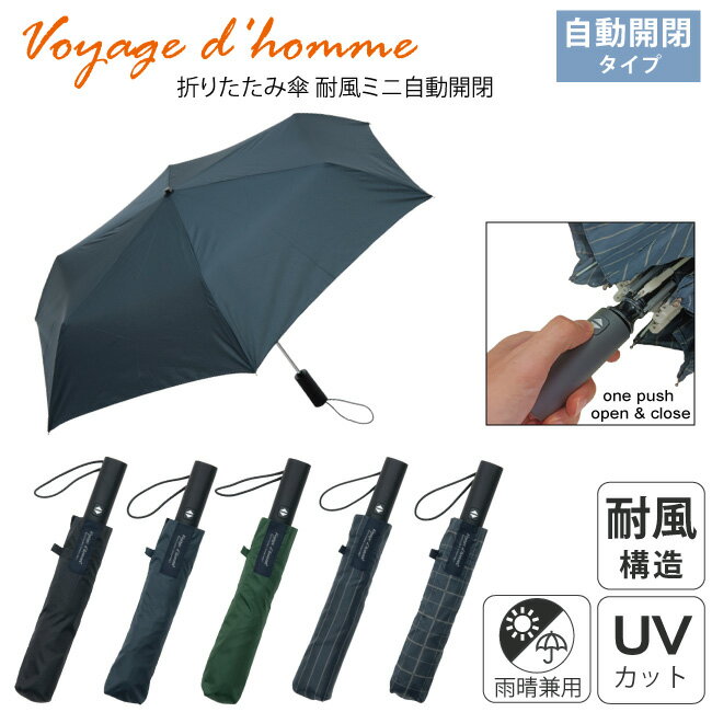 【Voyage d'homme】 機能性を重視したVoyage d'hommeのアンブレラ。 ラインナップすべてが軽量生地を使用して、 UVカットが備わった雨晴兼用タイプです。 スタンダートなデザインはファッションを選びません。 【風に強い...