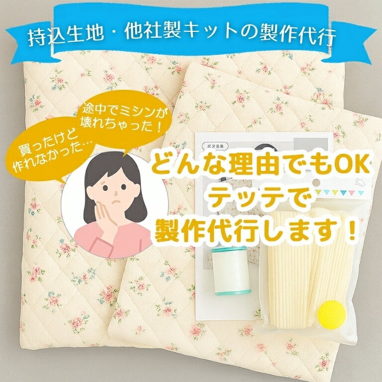 「ずっと家で眠ってる手作りキットを完成させて欲しい」 「他社で買った入園手芸キットが未カットのままで作れなかったから作って欲しい」 「子供が家庭科ナップサックを作れなかったから作って欲しい」 お客様のそんなご要望にお応えして他社製手作りキッ...
