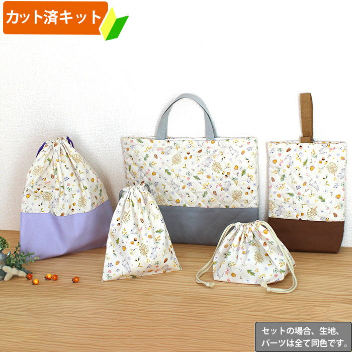 te-tteの入園・入学手作りキット 5点セットは、レッスンバッグ、シューズバッグ、体操服袋、給食袋、お弁当袋の5点セット。3点セットは、レッスンバッグ、シューズバッグ、ナップサックの3点セットです。カット済みのキットだから、届いたらすぐに...