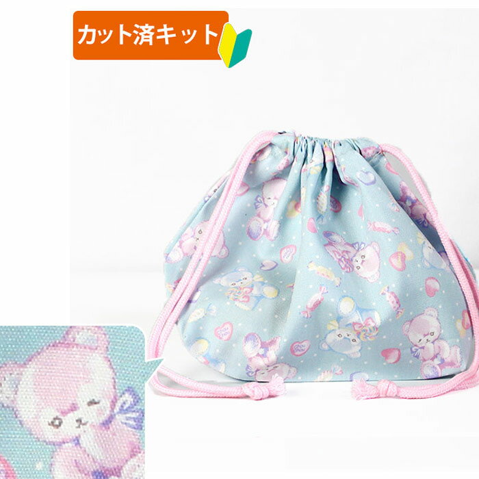 お菓子とくまちゃんのキラキラガーリー柄の巾着です。 te-tteのお弁当袋手作りキットの出来上がりサイズは、一般的な縦17cm×横19cm(入れ口27cm)×マチ10cm。カット済みのキットだから、届いたらすぐに作り始められます！ ＞＞よく...