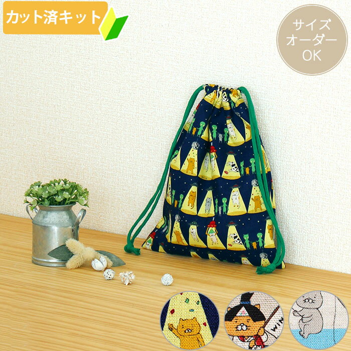 レッスンバッグキット、シューズバッグキット、ピアニカバッグキット、ランチバッグが選べる【選べるバッグ】手作りキット。カット済みのキットだから、届いたらすぐに作り始められます！思わずクスッと笑っちゃうようなネコちゃんの生地 ＞＞制作代行のご依...