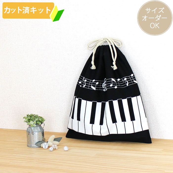 te-tteの体操服袋手作りキットの出来上がりサイズは、一般的な横31cm×縦37cm(±1cm)。カット済みのキットだから、届いたらすぐに作り始められます！横にならんだ可愛い鍵盤がステキです ＞＞制作代行のご依頼はこちらから。 ＞＞底布、...