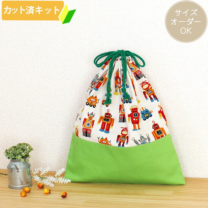 te-tteの体操服袋手作りキットの出来上がりサイズは、一般的な横31cm×縦37cm(±1cm)。カット済みのキットだから、届いたらすぐに作り始められます！子どもたちが楽しく遊んでおともだちにもなってくれる楽しいロボのおもちゃ柄 ＞＞制作...
