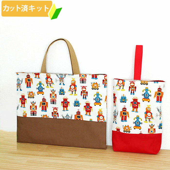 レッスンバッグキット、シューズバッグキット、ピアニカバッグキット、ランチバッグが選べる【選べるバッグ】手作りキット。カット済みのキットだから、届いたらすぐに作り始められます！子どもたちが楽しく遊んでおともだちにもなってくれる楽しいロボのおも...