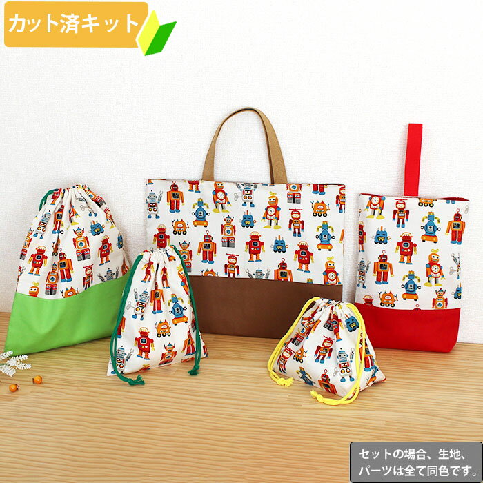 te-tteの入園・入学手作りキット 5点セットは、レッスンバッグ、シューズバッグ、体操服袋、給食袋、お弁当袋の5点セット。3点セットは、レッスンバッグ、シューズバッグ、ナップサックの3点セットです。カット済みのキットだから、届いたらすぐに...