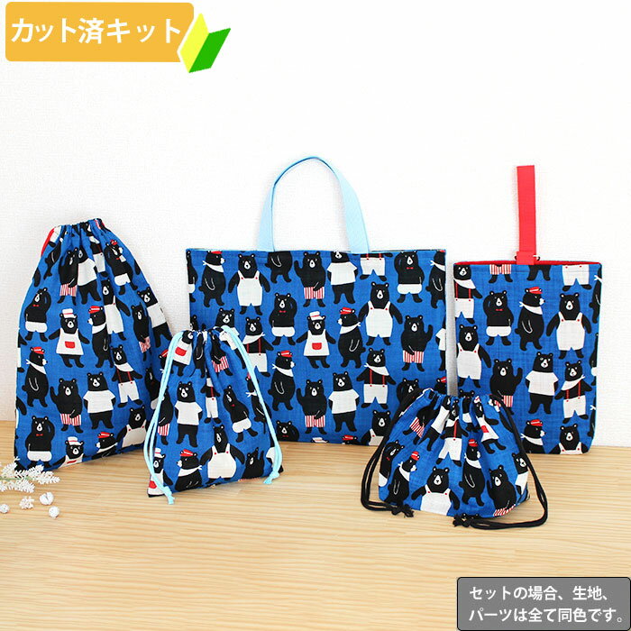 te-tteの入園・入学手作りキット 5点セットは、レッスンバッグ、シューズバッグ、体操服袋、給食袋、お弁当袋の5点セット。3点セットは、レッスンバッグ、シューズバッグ、ナップサックの3点セットです。カット済みのキットだから、届いたらすぐに...