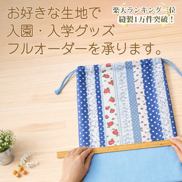 各種巾着袋のサイズ変更用。【選択肢にあるサイズへの変更が可能です。】 サイズ変更1ヶ所につき500円〜650円をちょうだい致します。 まずは標準サイズ一覧の画像をご確認下さい。 この標準サイズから逸脱するサイズを「変更」としてご注文いただき...