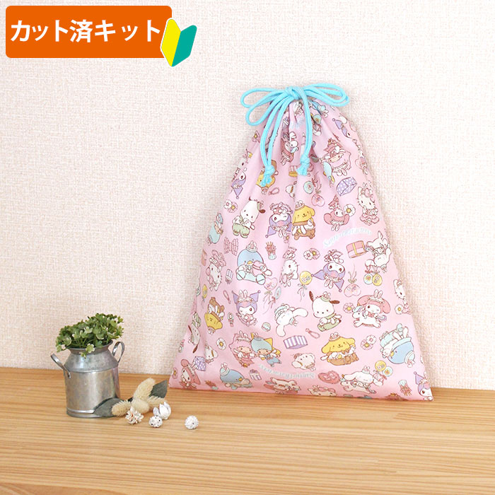 te-tteの体操服袋手作りキットの出来上がりサイズは、一般的な横31cm×縦37cm(±1cm)。カット済みのキットだから、届いたらすぐに作り始められます！サンリオのキャラたちがスイーツに乗っかった！ ＞＞制作代行のご依頼はこちらから。 ...