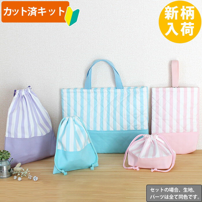 te-tteの入園・入学手作りキット 5点セットは、レッスンバッグ、シューズバッグ、体操服袋、給食袋、お弁当袋の5点セット。3点セットは、レッスンバッグ、シューズバッグ、ナップサックの3点セットです。カット済みのキットだから、届いたらすぐに...