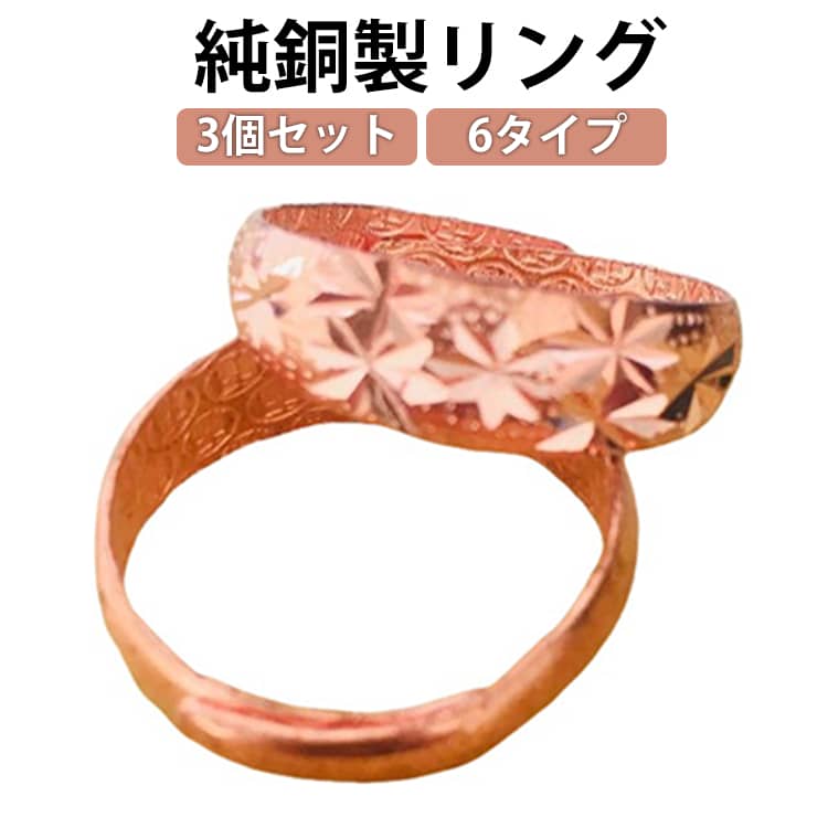 【3個セット】【純銅製リング】【6タイプ】純銅99.9%製の高品質リング: 体に優しい天然素材の純銅を使用し、抗菌性に優れています。シンプルでスタイリッシュなデザイン: シンプルながらも存在感のあるデザインで、男女兼用でお使いいただけます。...