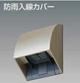 この商品は御発注時の在庫状況により記載のお届け日とは異なる場合がございます。お急ぎの場合は在庫状況を事前にお問い合わせください。 WP9631Q パナソニック スマートデザインシリーズ　防雨入線カバー　（露出・埋込両用）（シャンパンブロンズ...