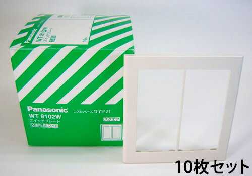 平日16時までの御注文即日発送です。 10枚セットでお買得！あす楽対応 WT8102W10 パナソニック コスモシリーズワイド21配線器具・電材　スイッチプレート　（2連用）（ホワイト）（スクエア）10個セット 電材商品メーカー希望小売価格...