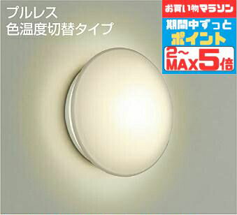 メーカー希望小売価格はメーカーカタログに基づいて掲載していますカタログガイド にてご確認くださいLED 照明 人気 おしゃれ 洋風 屋内屋外兼用 防湿対応 一般浴室可 エクステリア アウトドア ポーチライト 壁 廊下 階段 トイレ 玄関 外...