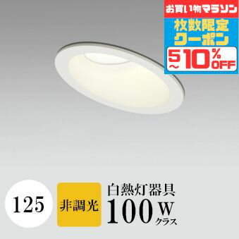 こちらのタイプもございます60W相当調光昼白色φ100メーカー希望小売価格はメーカーカタログに基づいて掲載していますカタログガイド にてご確認くださいODELIC LED 照明 インテリア 人気 おしゃれ リビング ダイニング 書斎 ホワイ...