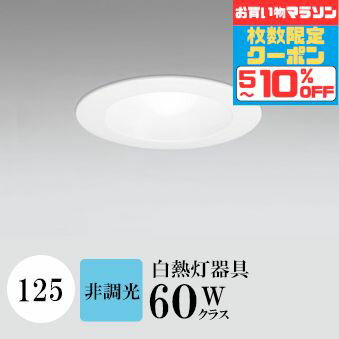 メーカー希望小売価格はメーカーカタログに基づいて掲載していますカタログガイド にてご確認くださいLED 照明 人気 おしゃれ 天井 開口125 ベースダウン 昼白色（5000K) 白熱灯60W相当 口金E26 電球交換可 M形(一般形) ホ...