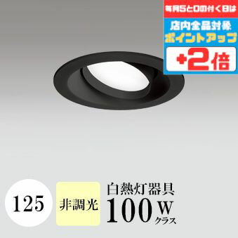 こちらのタイプもございます60W相当φ100メーカー希望小売価格はメーカーカタログに基づいて掲載していますカタログガイド にてご確認くださいODELIC LED 照明 インテリア 廊下 玄関 通路 トイレ ブラック ※工事必要 SB型（高気...