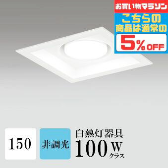 こちらのタイプもございます60W相当温白色電球色□100□125メーカー希望小売価格はメーカーカタログに基づいて掲載していますカタログガイド にてご確認くださいODELIC LED 照明 インテリア 人気 おしゃれ リビング ダイニング 書...