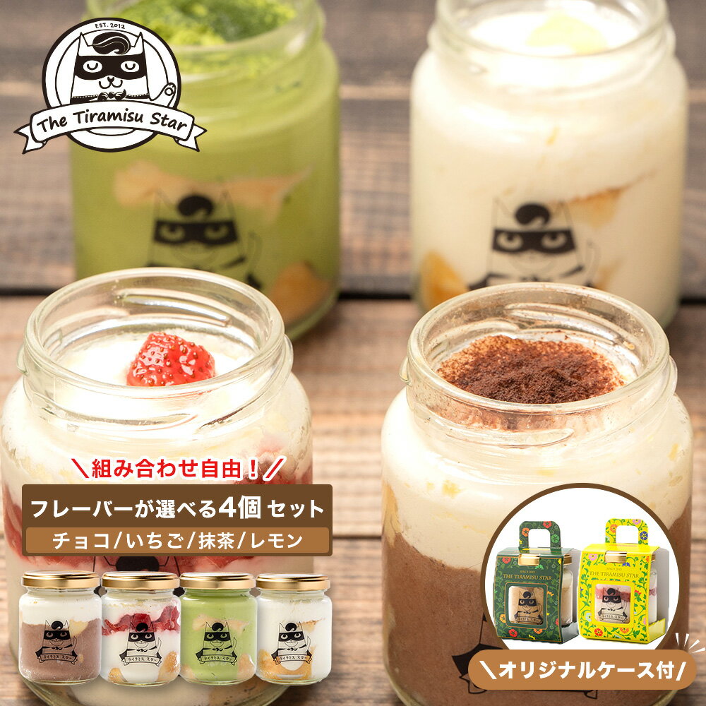 フレーバーが選べる 4個セット いちご レモン チョコ 抹茶 組み合わせ自由 ●セット内容：以下フレーバーより4個お選びください ・いちご ・レモン ・チョコ ・抹茶 ●内容量： ・80g/個 ■瓶入りティラミス専門店の「ティラミススター」...
