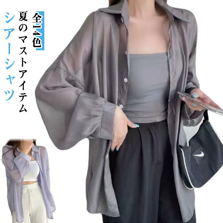 【夏のマストアイテム】【シアーシャツ】透け感が涼しげでおしゃれなシアーシャツ。軽やかな素材で、羽織るだけで旬なレイヤードスタイルが完成！日焼け対策にもぴったりで、冷房対策や夏の軽アウターとしても大活躍◎シンプルで使いやすい14カラー展開。ゆ...