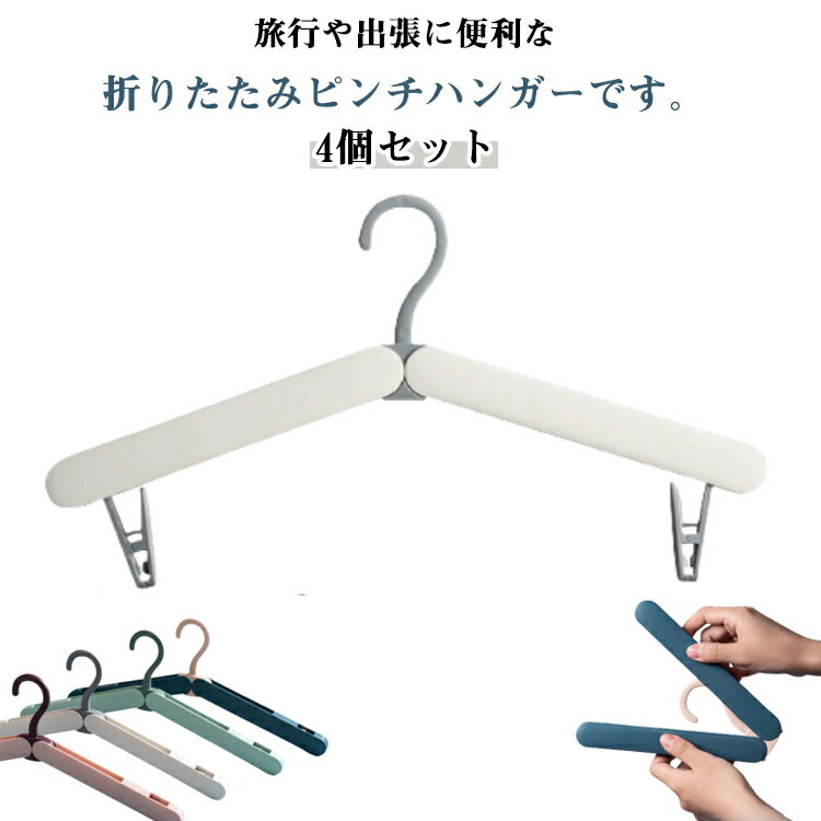 旅行や出張に便利な折りたたみピンチハンガーです。【4個セット】ピンチ付きなので靴下などの小物も簡単に干せて便利です◎小さく折り畳めるので荷物の中でかさばることなく便利に持ち運ぶことが出来ます。ご家庭や旅行先での使用はもちろん、車内用としても...