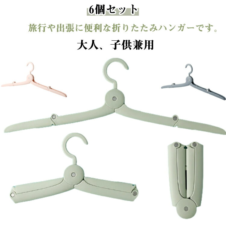 旅行や出張に便利な折りたたみハンガーです。【6個セット】【大人、子供兼用】強化プラスチックを採用しているため、日差しや外部の要因による劣化をしにくく、丈夫で長く使えます。半開状態でキャミソールなどの紐を挟め、風に飛ばされにくくなります。収納...