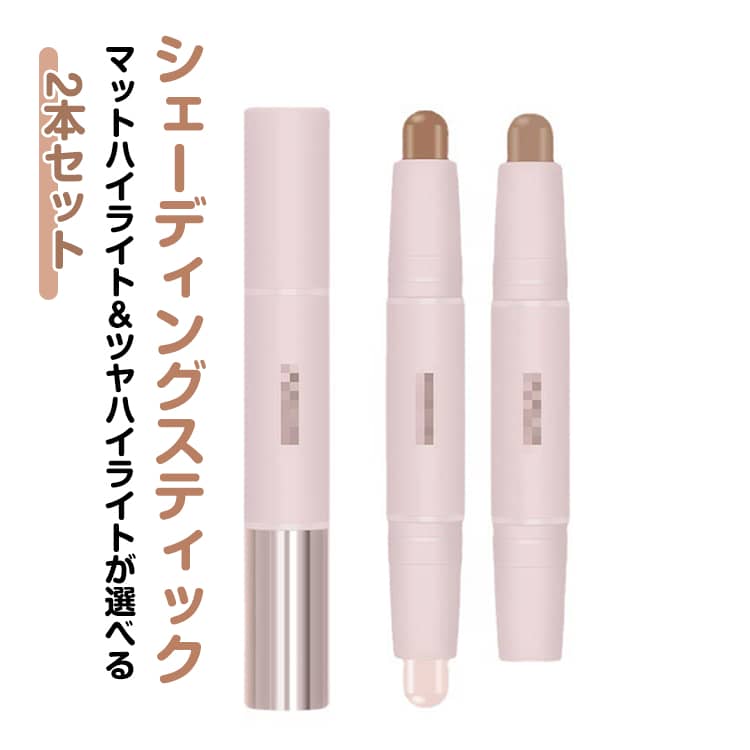 ハイライト＆シェーディング一体スティック。【2本セット】【アジア肌色に特化した】アジアンホワイト+アジアンシェーディングカラーで自然になじませて、ナチュラルなシルエットに仕上げます。【ナチュラルな輪郭強調 】：このスティックは、マットな質感...