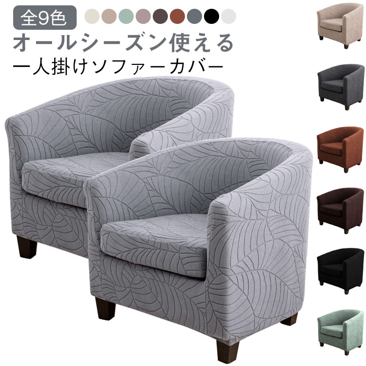 【一人掛けソファーカバー】　　【オールシーズン使える】【全9色】ジャガード織りが生み出す美しい柄が上品なソファーカバー。タテヨコにぐ～んと伸びてカンタンに装着できる！ジャカード織り部分はふわふわと柔らかい素材を使用。底部分にズレ落ち防止のゴ...