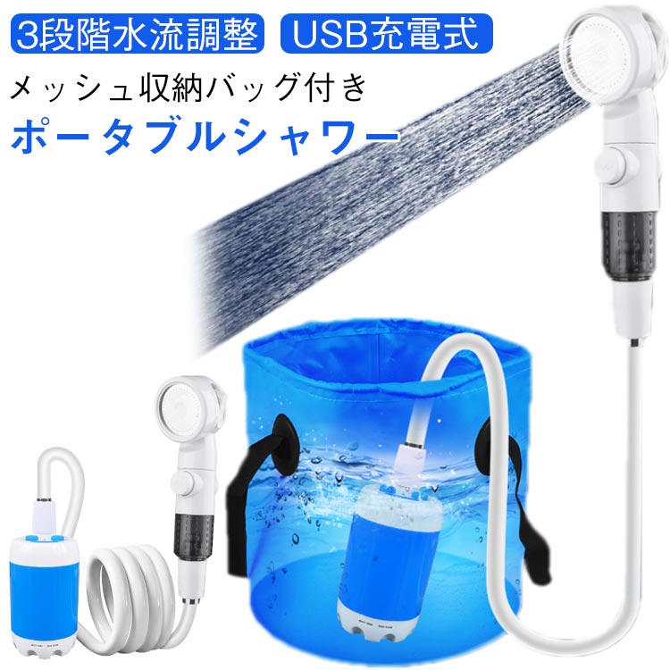 アウトドアシャワーに最適するポータブルシャワーが登場！【ポータブル＆コンパクト】このポータブルシャワーは、コンパクトで軽量な設計で、アウトドアや旅行、キャンプなどで便利に使えます。収納袋も付いており、持ち運びに最適です。どこでも簡単にシャワ...