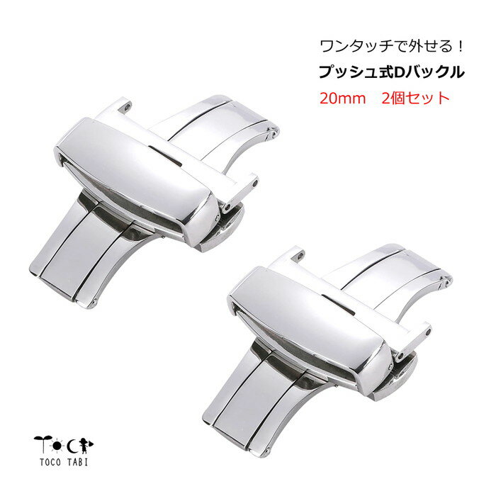 腕時計のベルトをワンタッチで外せるようになる プッシュ式 Dバックル 20mm 在庫処分のため、なんと、2個セットです！！ バックル取付け部幅が20mmの腕時計ベルトに装着可能です。 レザー革腕時計バンドの尾錠 交換用 両開き（観音開き）の...