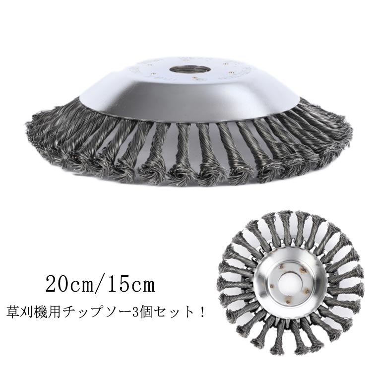 20cm/15cm 草刈機用チップソー3個セット！【耐久性のある】すべての結び目ワイヤは、高品質のスチールで作られており、耐久性があります。地面との強力な摩擦により、この金属製トリマーヘッドは雑草をすばやく除去します。【安全に使用】ブレード...