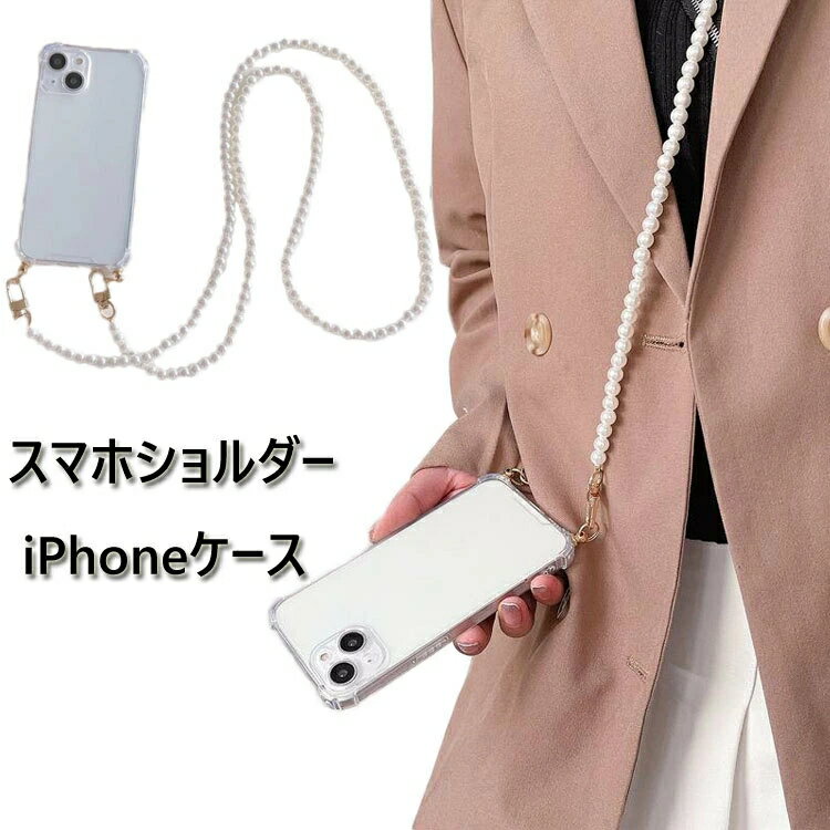 iPhoneパールストラップ スマホショルダー iPhoneケース スマホ iphoneストラップ 携帯 ショルダー ネックストラップ 肩掛け 首掛け 斜めがけ 肩紐 iPhone14 iPhone14 Plus iPhone14 Pro ...