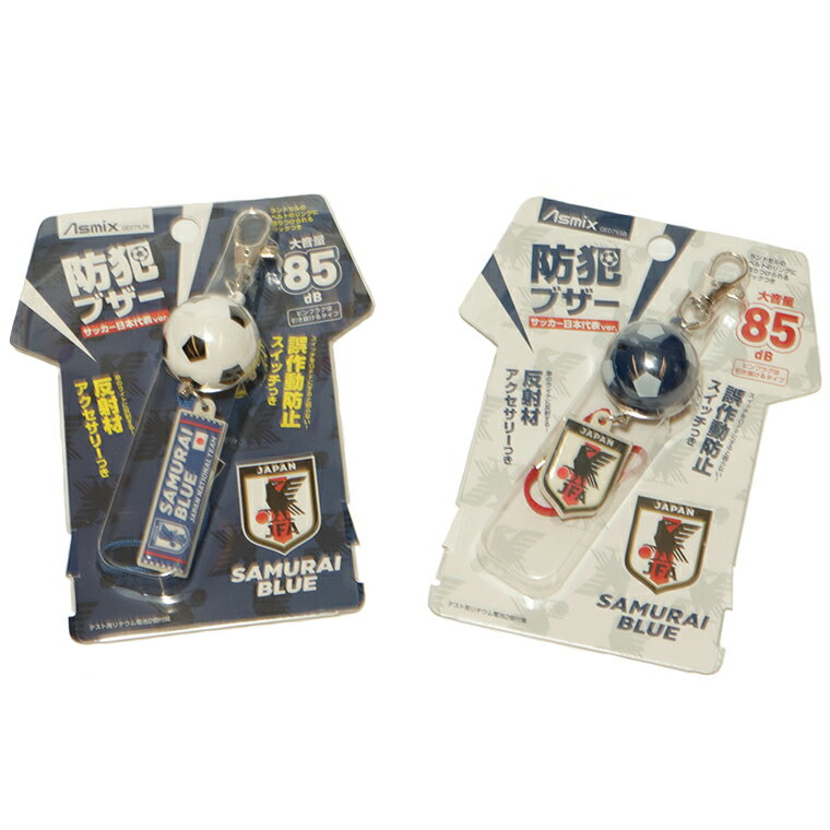 サッカー日本代表モデル！ボール型がかっこいい防犯ブザー サッカーボール形状のコンパクトでかっこいいデザインが特徴で、 ランドセルやバッグに付けても違和感なく馴染みます。 ピンプラグが引き抜けないタイプになっているので、 いざという時にピンを...