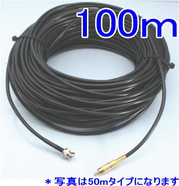 屋内/屋外用　信号減衰が少なく、屋外耐久性型 お勧め品：(3C2V線/75Ω)外寸5mm ●コネクタ付きビデオ接続コード100m BNCP/RCAP 注意：両端のコネクターが異なります　　BNCP/RCAP