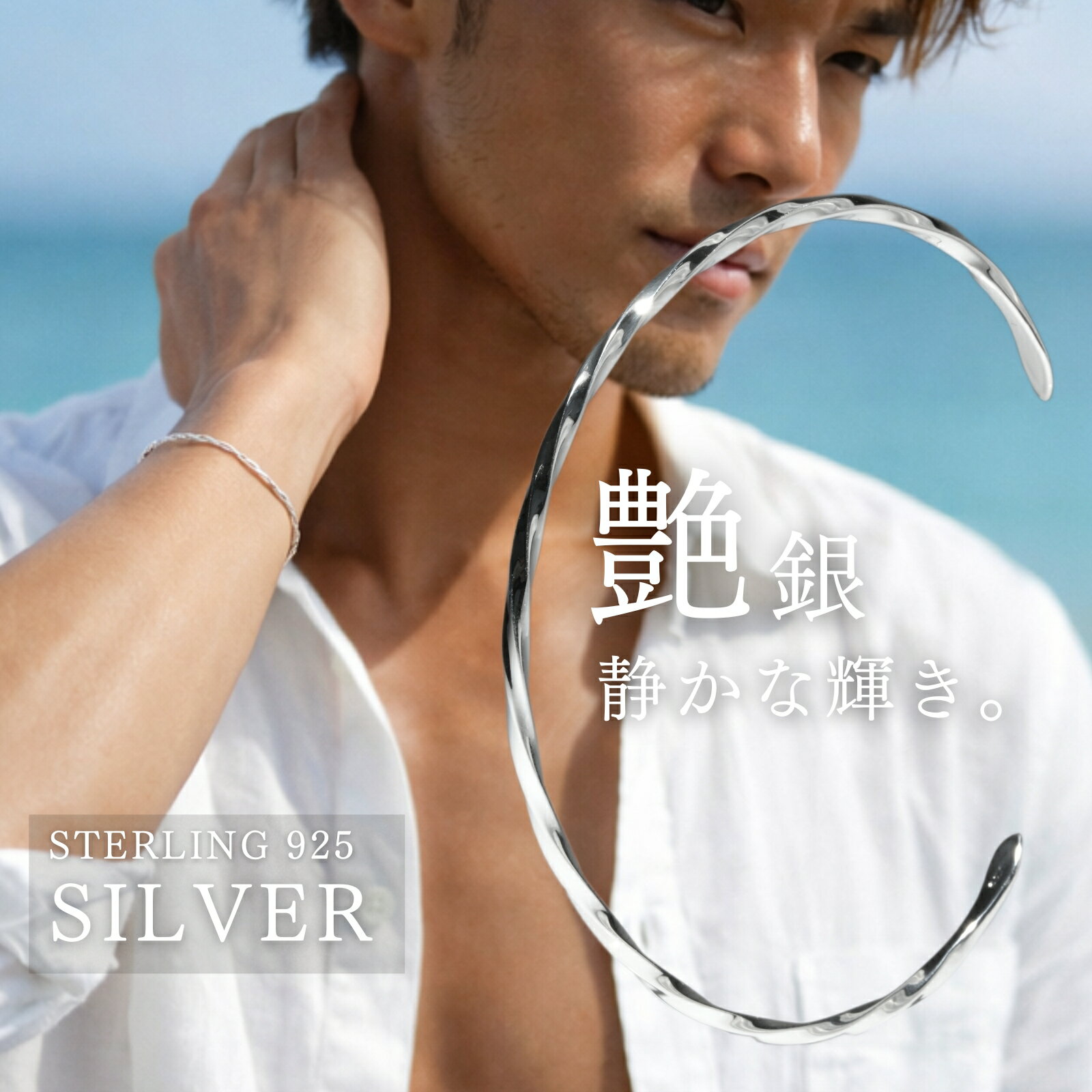 シンプルだからこそ際立つ、上品な輝き 無駄を削ぎ落としたミニマルデザインに、ツイスト加工を施したシルバーバングル。 細身で主張しすぎないフォルムが、手元にさりげない上品さと洗練された印象を与えます。 光の角度によって表情を変える繊細な輝きが...