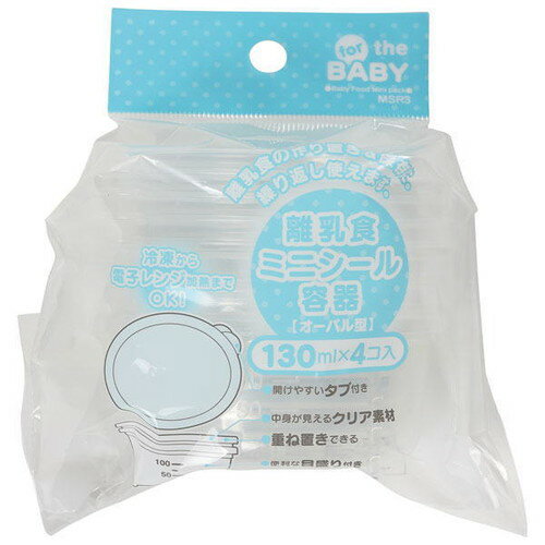 ■サイズ・仕様■ ◆サイズ：約96×80×45mm 容量:1個/約130ml ◆素材：ポリプロピレン ◆セット内容：離乳食ミニシール容器4Pセット■サイズ・仕様■ ◆サイズ：約96×80×45mm 容量:1個/約130ml ◆素材：ポリプロ...